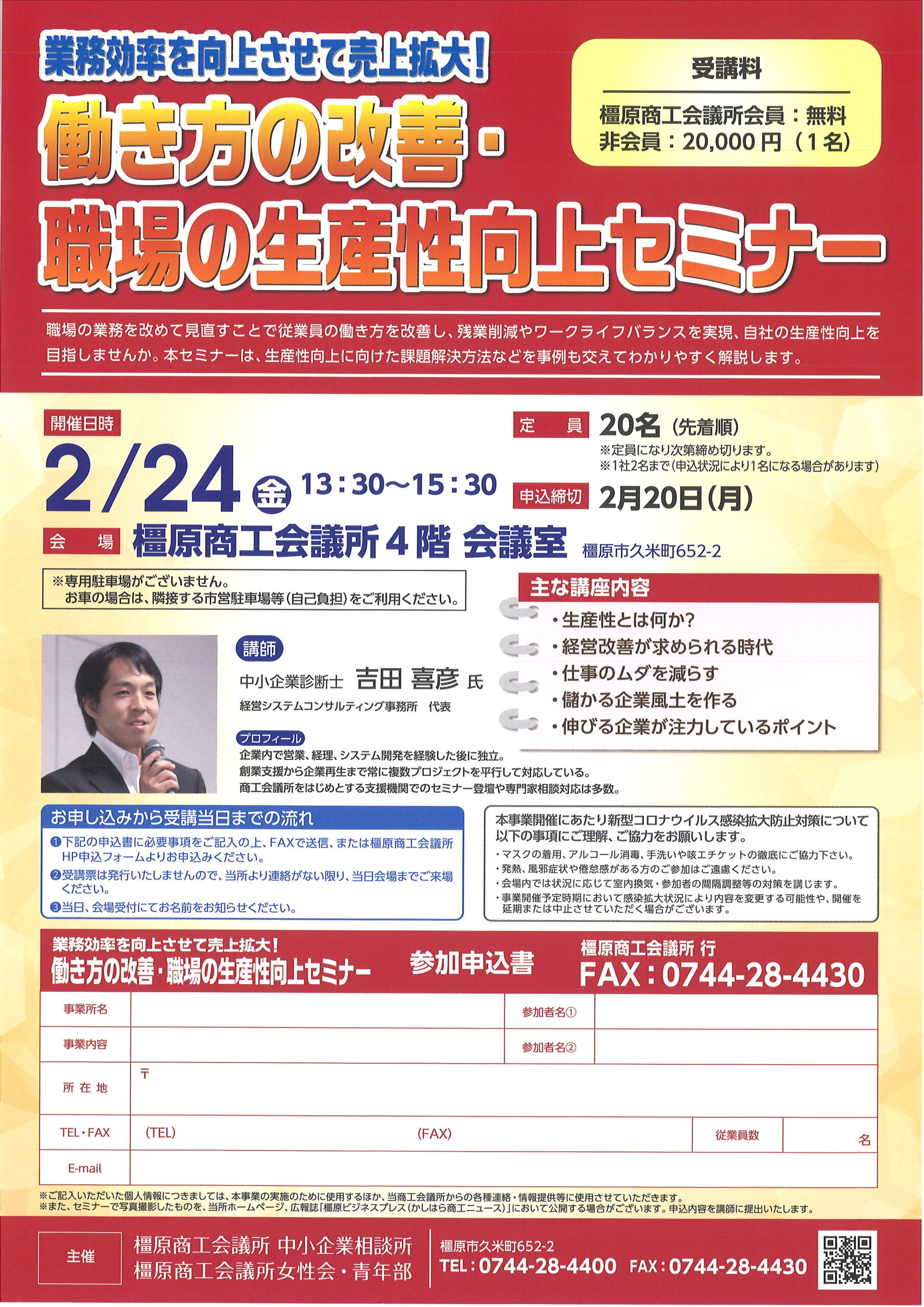 【終了しました】働き方の改善・職場の生産性向上セミナー | 橿原商工会議所